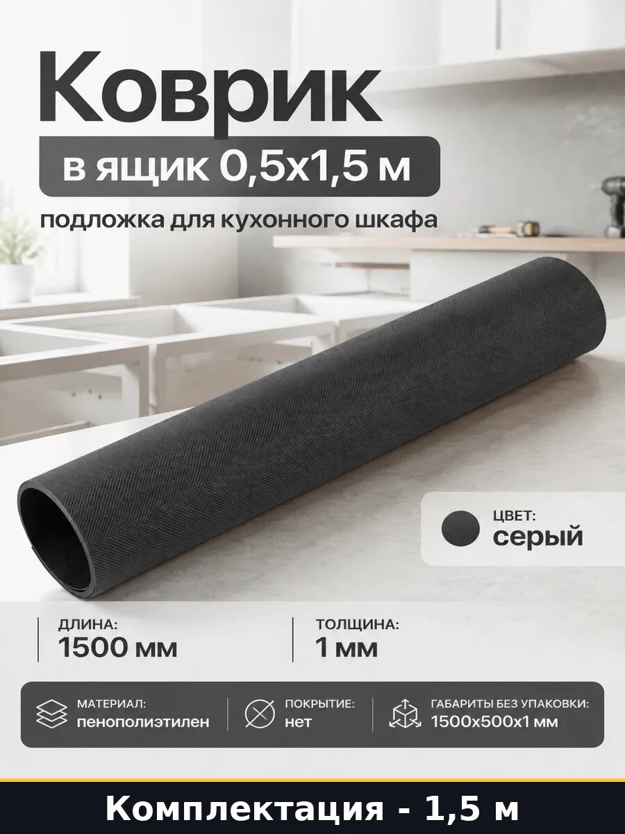 Коврик в ящик 0,5x1,5 м подложка для кухонного шкафа