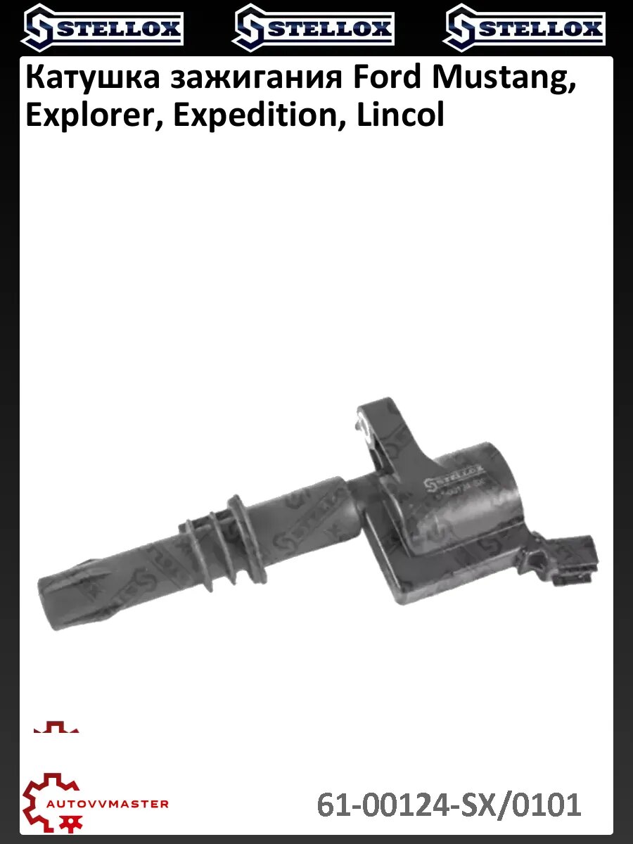Катушка зажигания Ford Mustang, Explorer, Expedition, Lincol