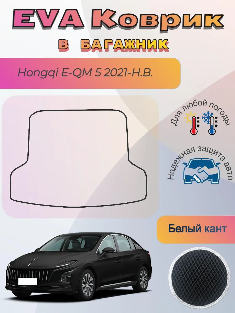 EVA коврик в багажник Hongqi E-QM 5 Хончи Е-КуМ5 2021-н. в