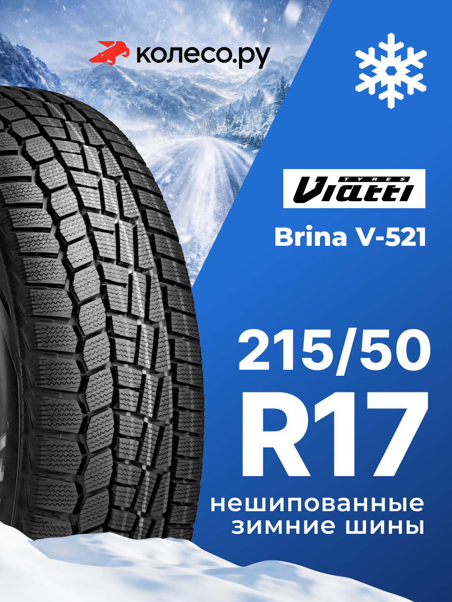 Шины зимние VIATTI Brina V-521 215/50 R17 91T нешипованная зимняя резина