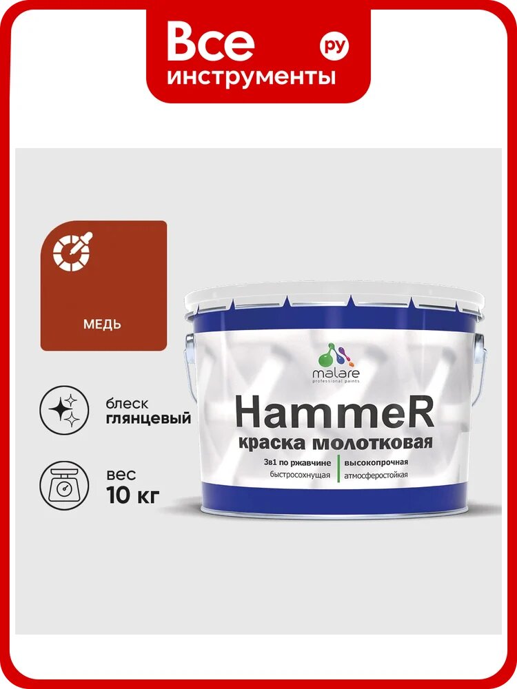 Грунт-Эмаль 3 в 1 Hammer для металлических поверхностей, молотковая краска, глянцевая MALARE медь, 10 кг. КХАММЕДГ1000