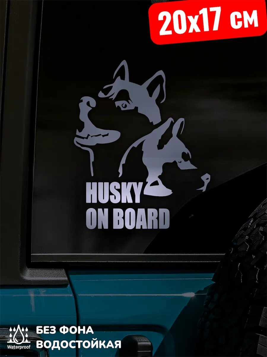 Наклейка на авто Хаски на борту Husky on board 20Х17 см