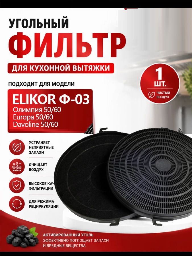 Угольный фильтр для вытяжки Elikor Ф-03, Europa 60П-290-П3Л, 2шт