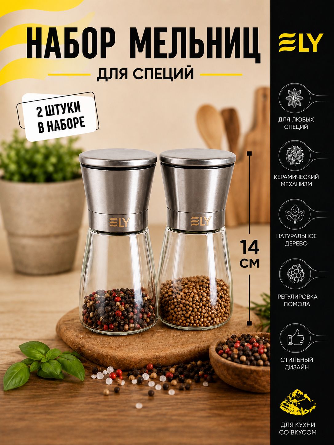 Ely Мельница для специй 14 см 2 шт закаленное стекло прозрачный