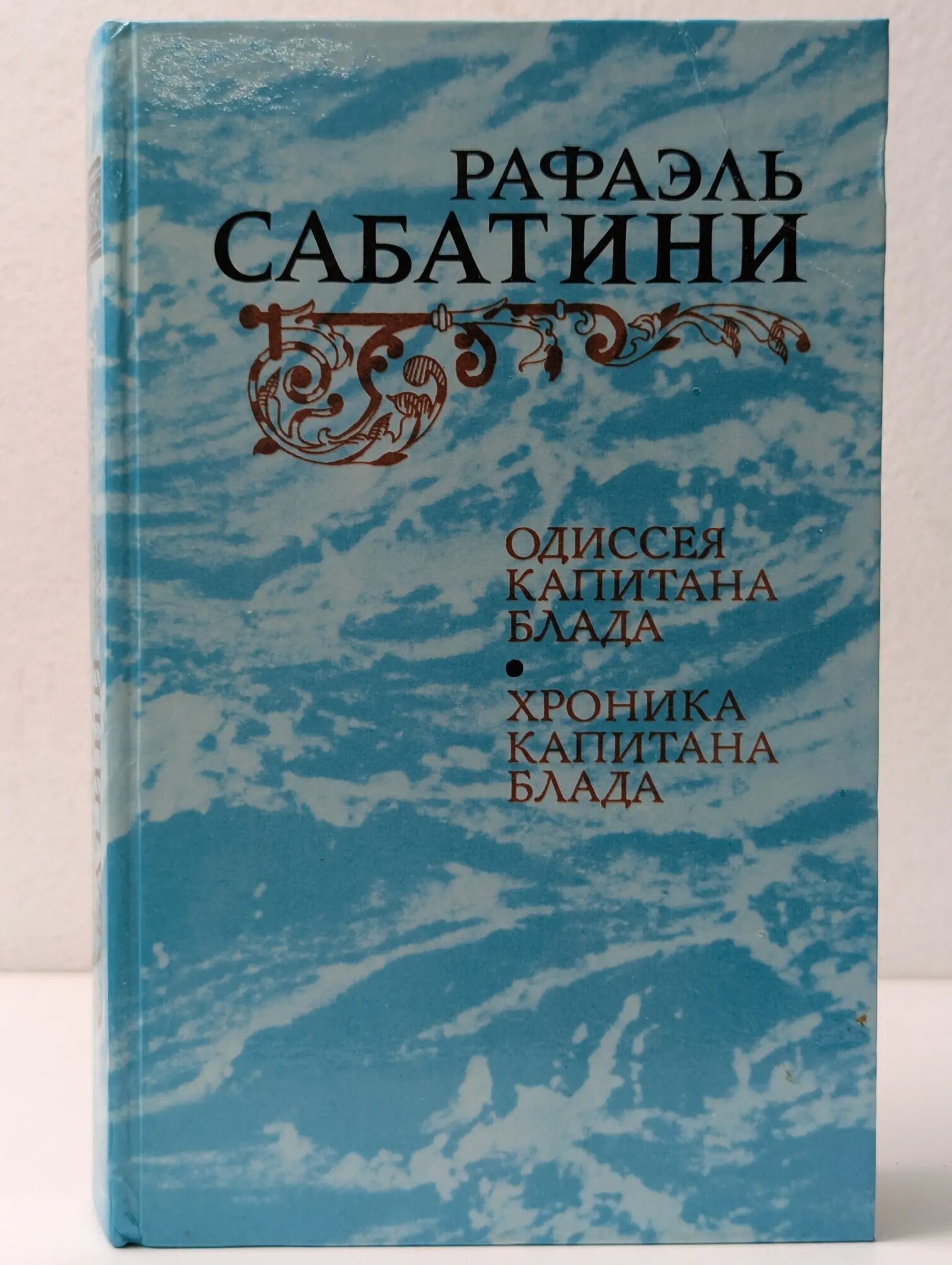 Одиссея Капитана Блада. Хроника капитана Блада Сабатини Рафаэль 1984