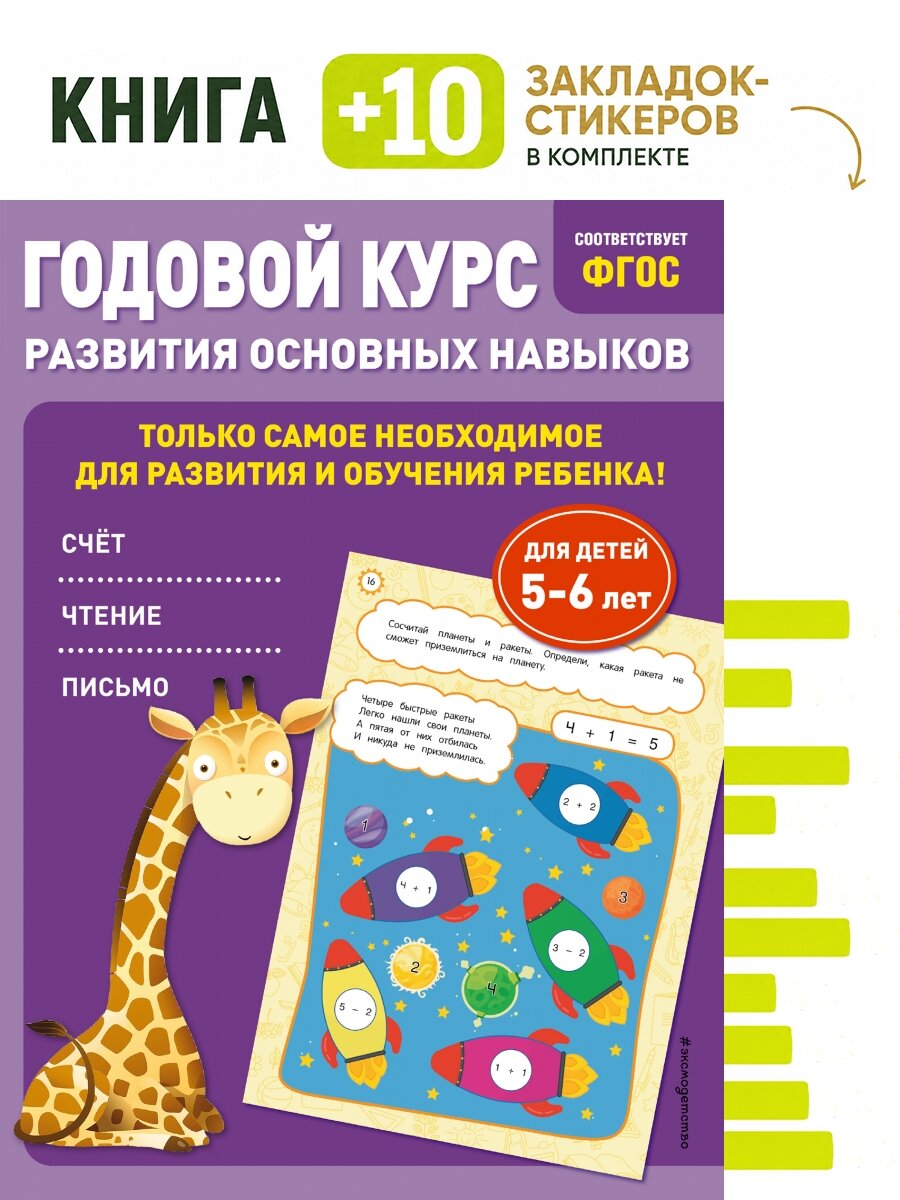 Годовой курс развития основных навыков: для детей 5-6 лет. Комплект: книга + 10 закладок-стикеров