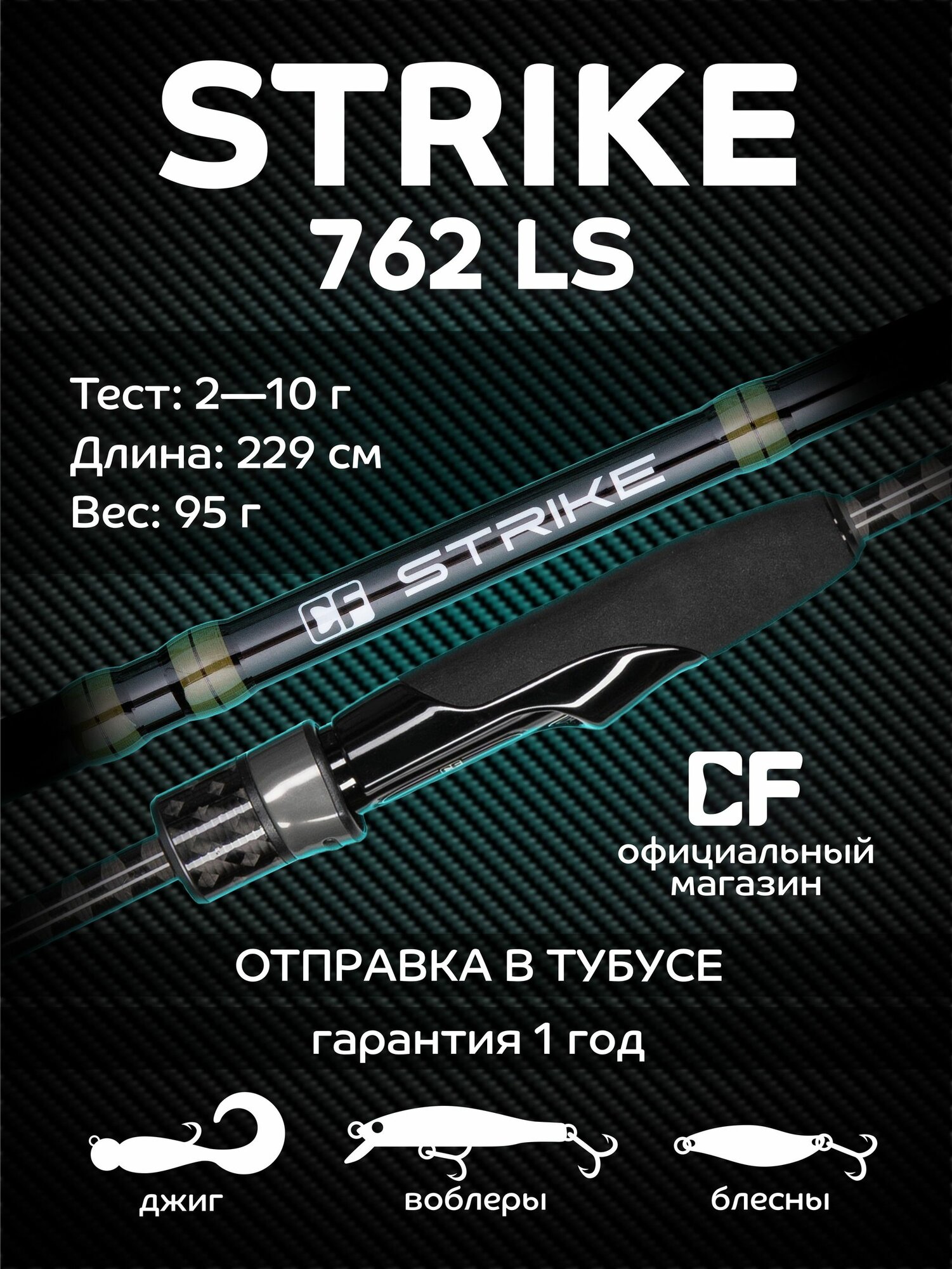 Спиннинг CF Company Strike 762 LS, 229 см, тест 2-10 гр.