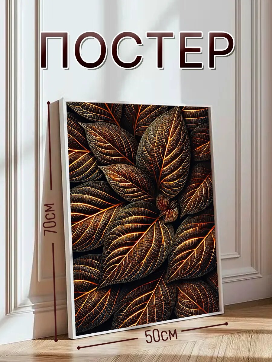 Постер на стену интерьерный, постер 50х70