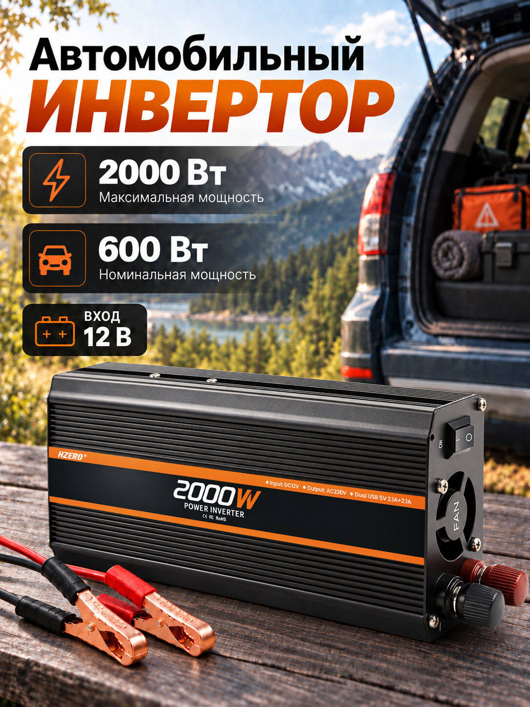 Автомобильный инвертор HZERO 12В-220В, 2000 Вт пиковая / 600 Вт номинал, модифицированная синусоида, USB-A и USB-C
