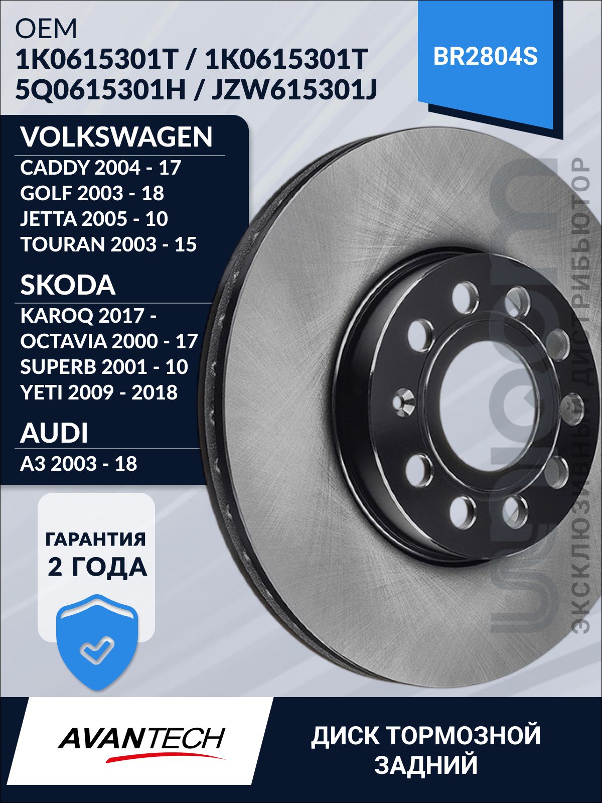 Диск тормозной передний AUDI A3 2003 - / SKODA KAROQ 2017 - / Octavia 2004-20 / Superb 2002-15 / Yeti 2009-18 / VOLKSWAGEN CADDY 2010 - / CADDY VP 2003 - / Golf 2003 - / JETTA 2001-; AVANTECH BR2804S