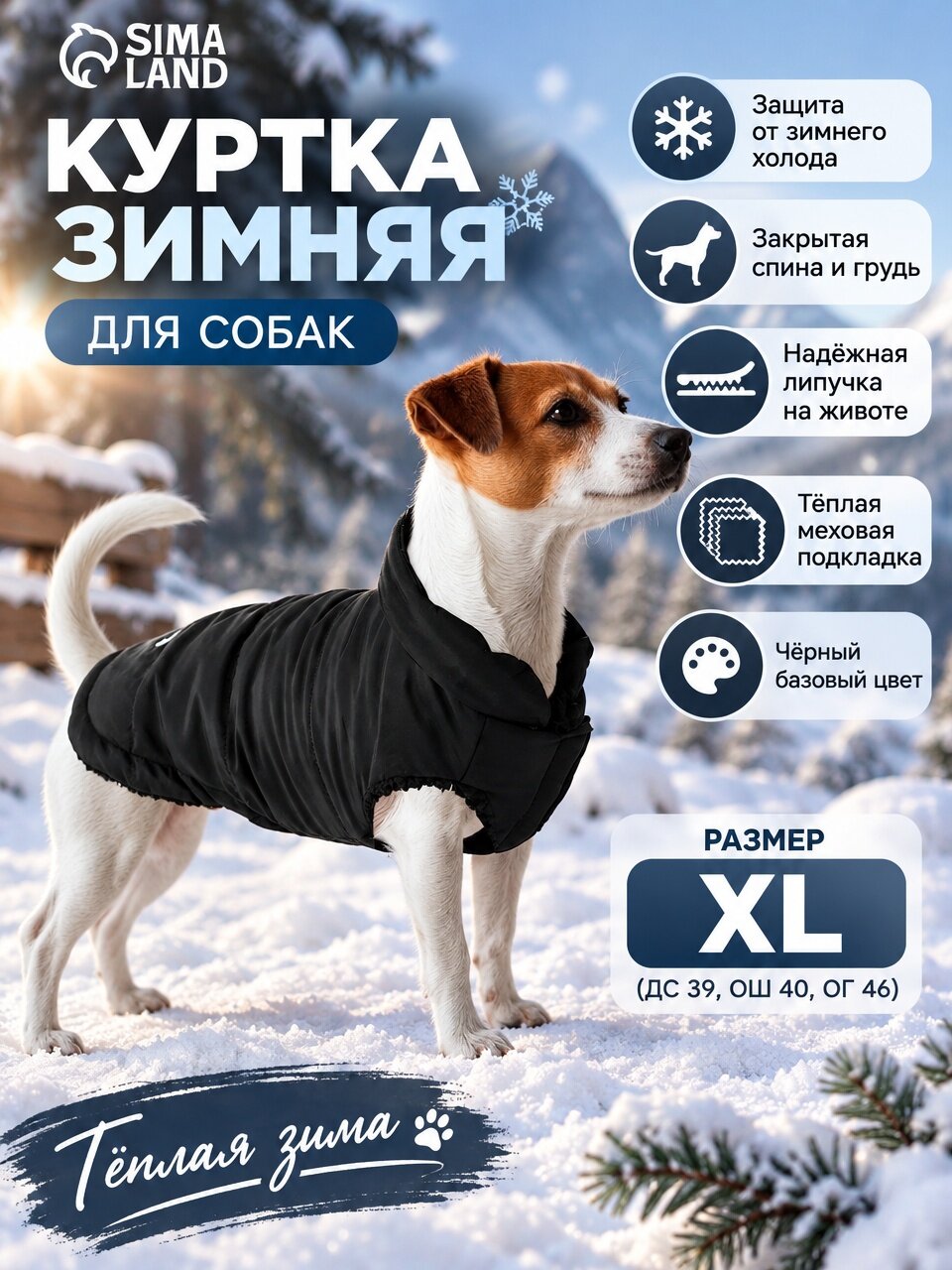 Куртка зимняя для собак Тёплая зима, чёрная, размер XL, (ДС 39, ОШ 40, ОГ 46)