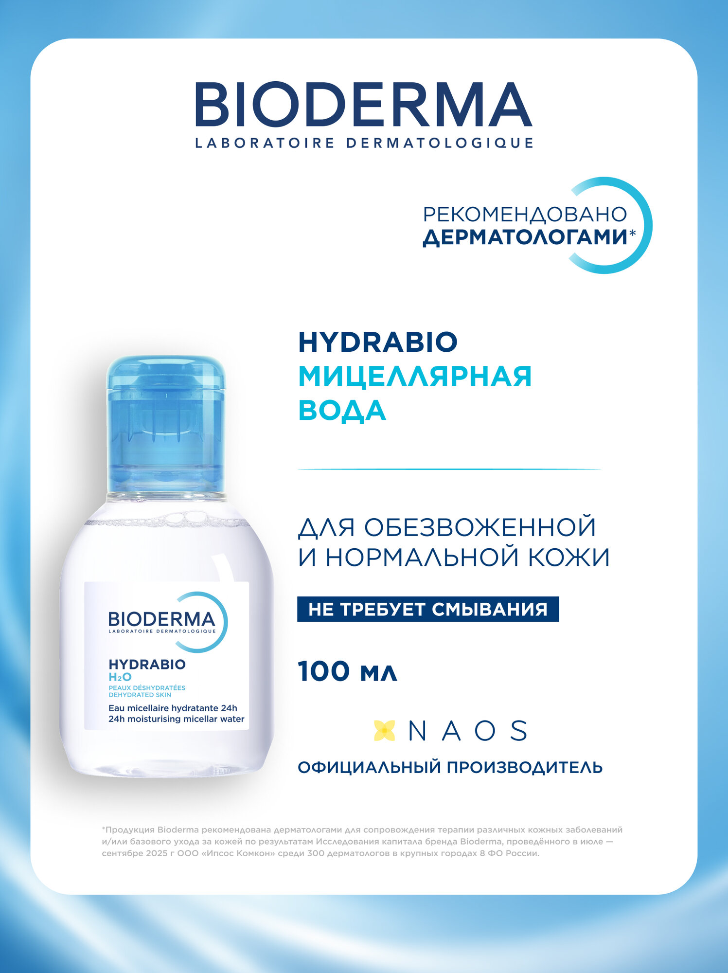 BIODERMA Hydrabio H2O Мицеллярная вода очищающая для сухой и обезвоженной кожи лица, 100 мл