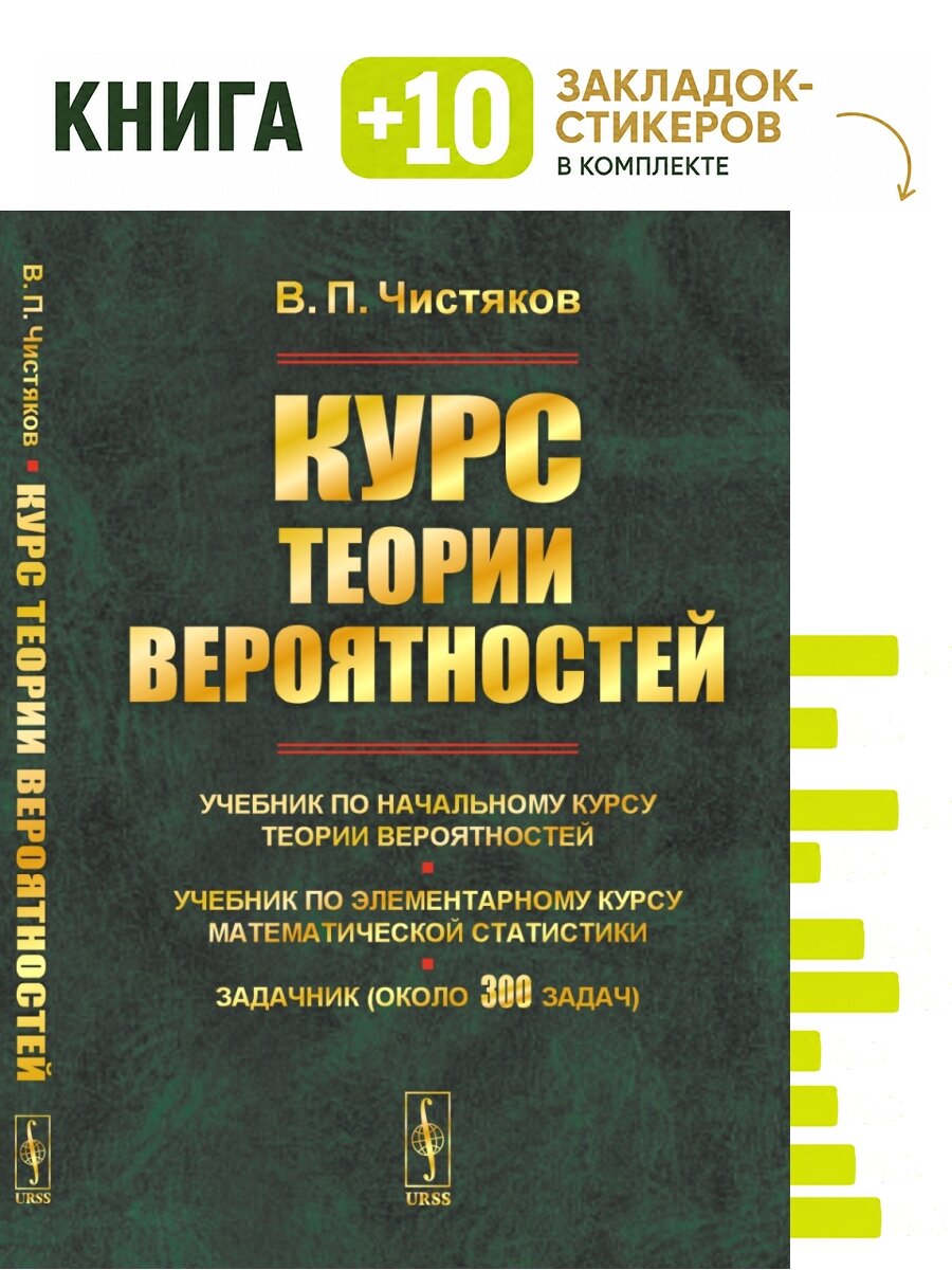 Курс теории вероятностей. Комплект: книга + 10 закладок-стикеров