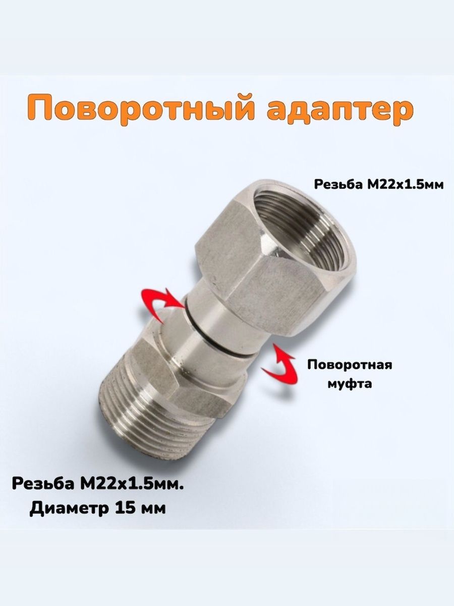 Переходная поворотная муфта внутренняя . резьба М22Х1.5мм, наружная резьба М22х1.5мм-15мм.