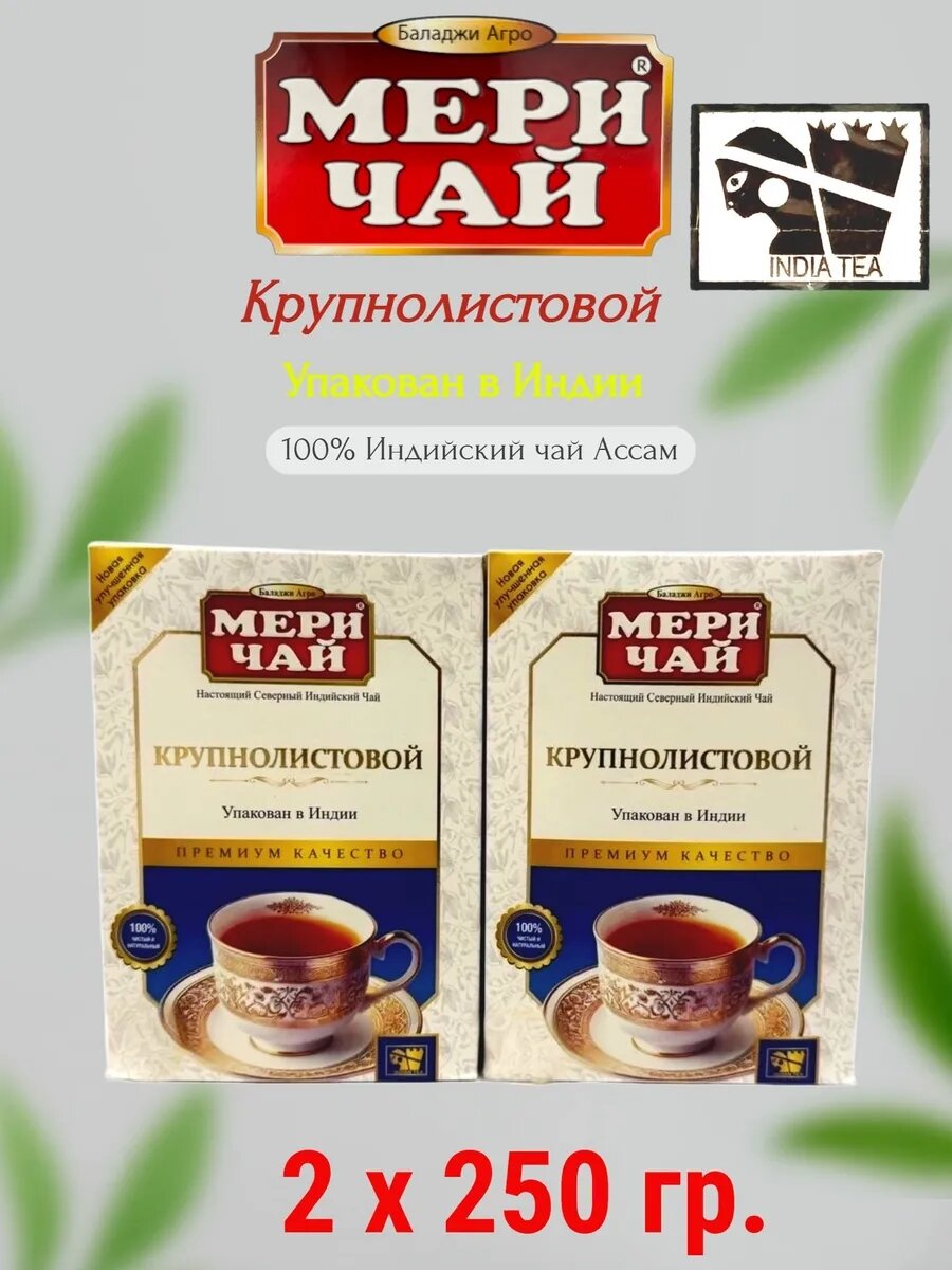 Чай черный Meri Chai Крупнолистовой Премиум, 250 гр. 2 шт.