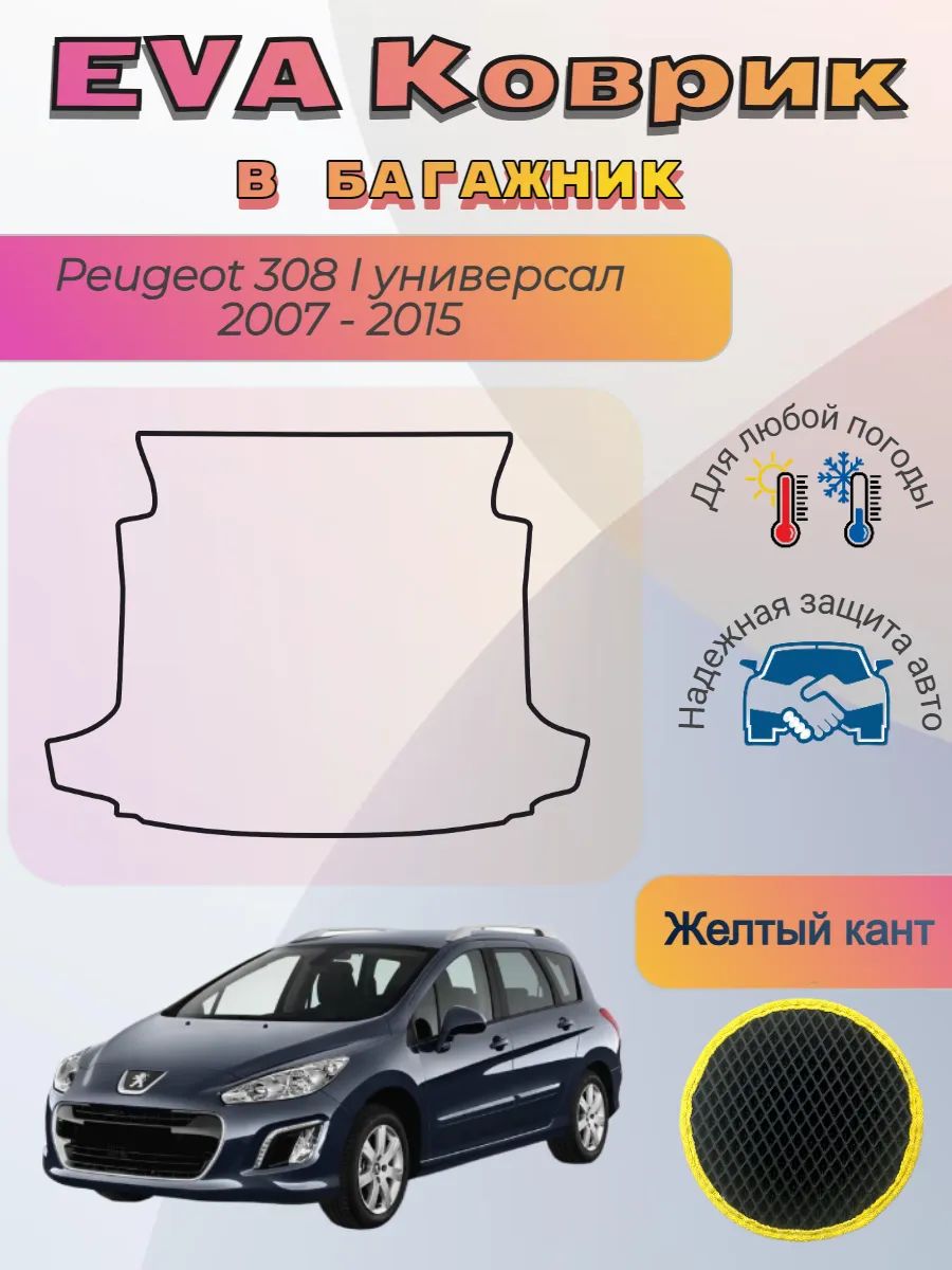 EVA коврик в багажник Peugeot 308 I универс 2007 - 2015 Пежо