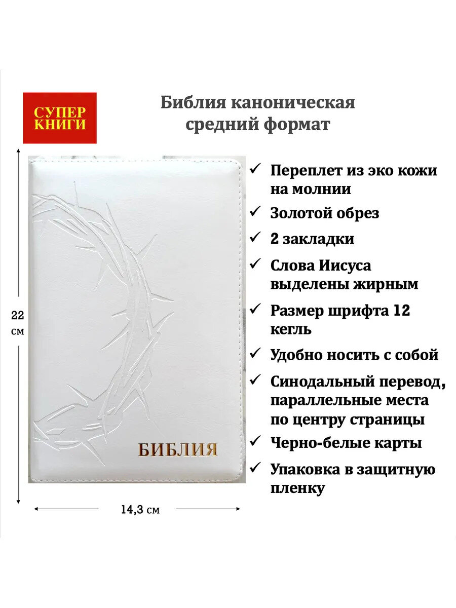 Библия 055z код 26055-36 термо штамп "терновый венец", переплет из эко кожи на молнии, цвет белый