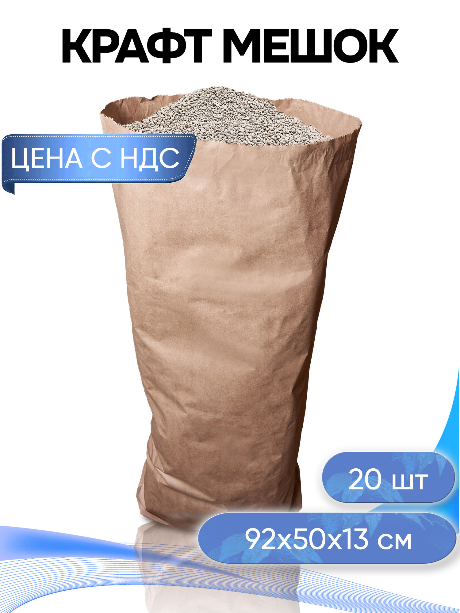 Крафт мешок бумажный трехслойный, размер 92х50х13 см, для сыпучих продуктов, 20 шт.