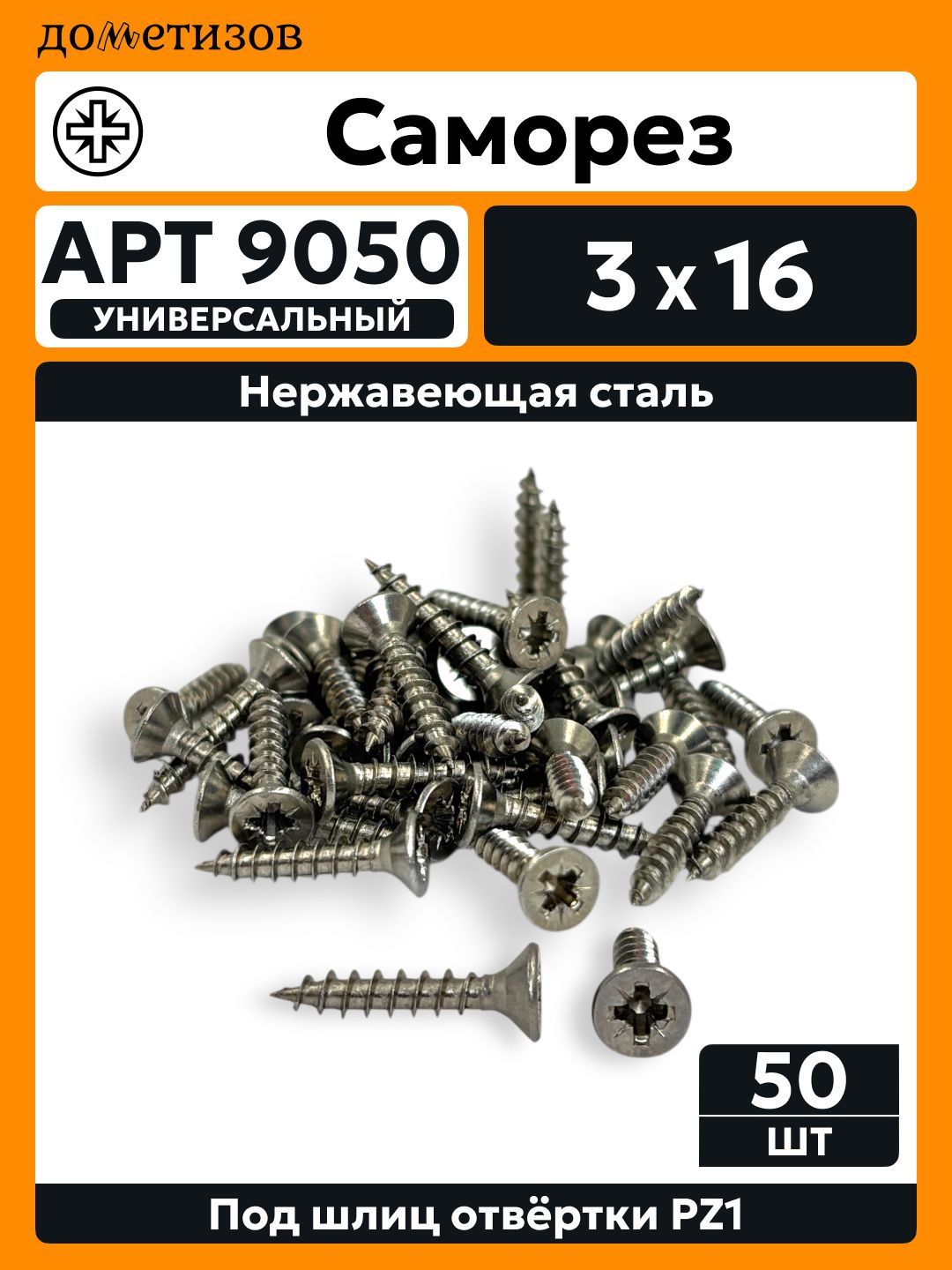 Саморез универсальный АРТ 9050 3х16 острый нержавеющий А2, 50 шт