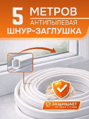 Антипылевая шнур - заглушка 5м