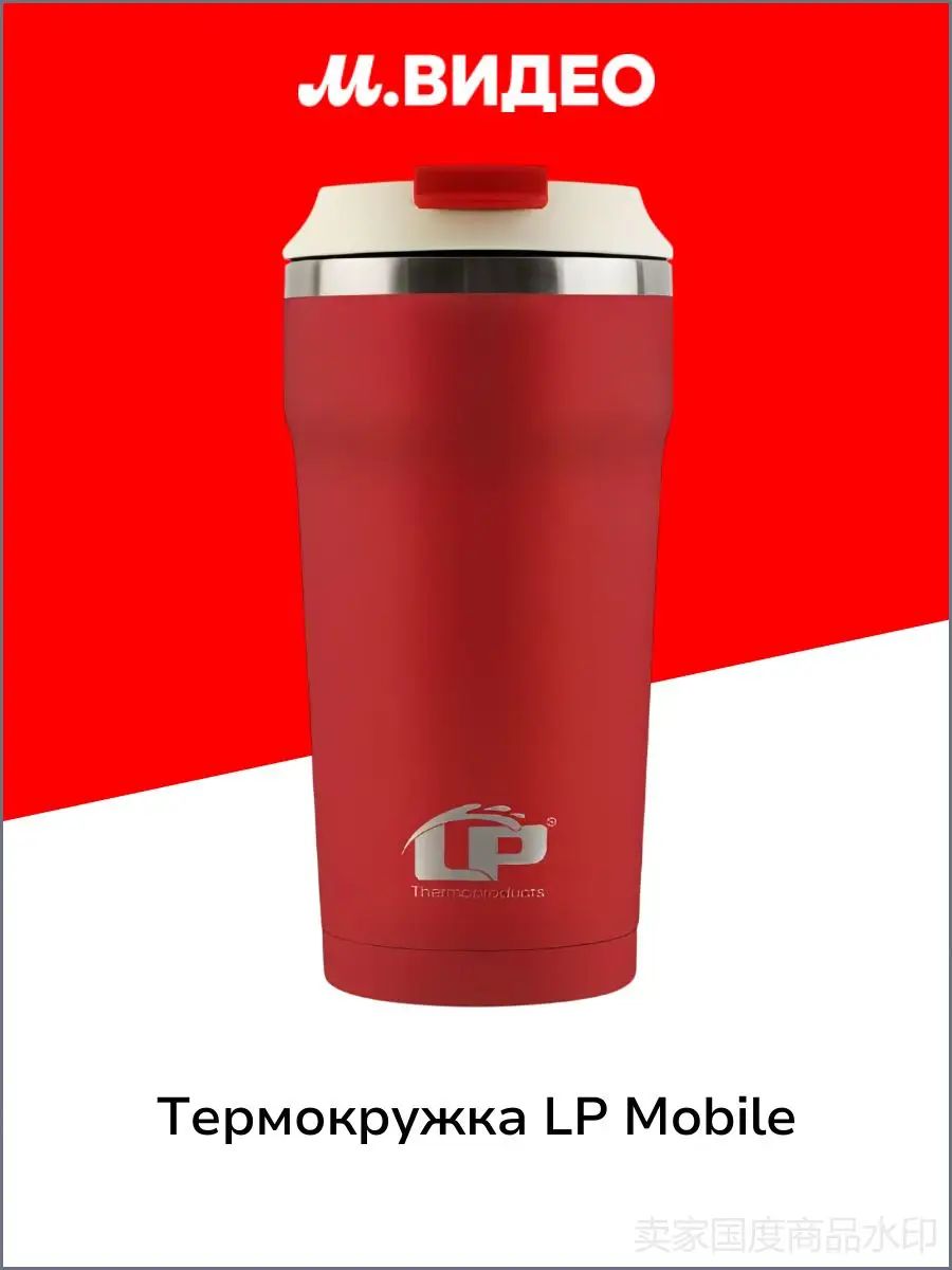 Термокружка LP MOBILE Red Matte