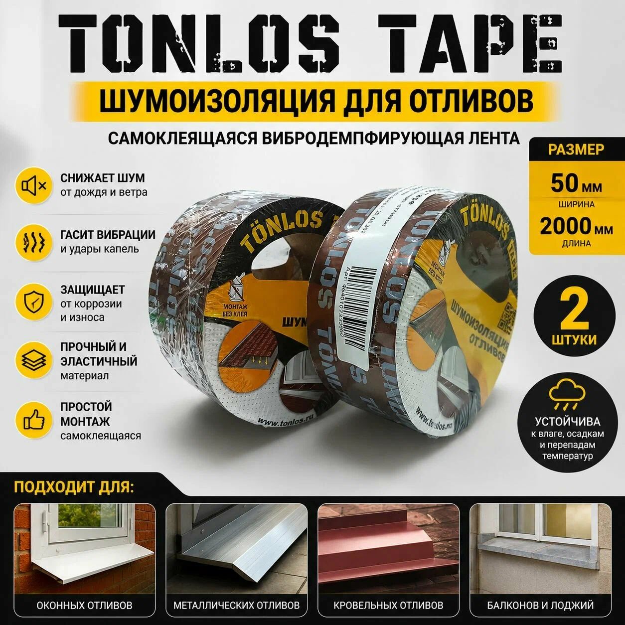 Шумоизоляция для отливов на окнах TONLOS TAPE, самоклеящаяся вибродемпфирующая лента для отливов 50 х 2000мм, 2 шт