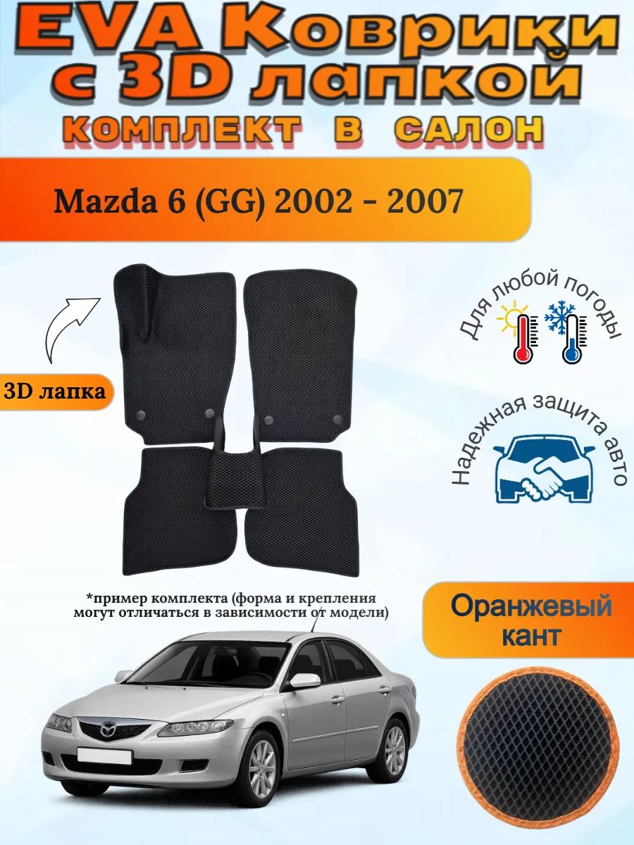 EVA коврики с 3D лапкой Mazda 6 GG 2002 - 2007 Мазда 6