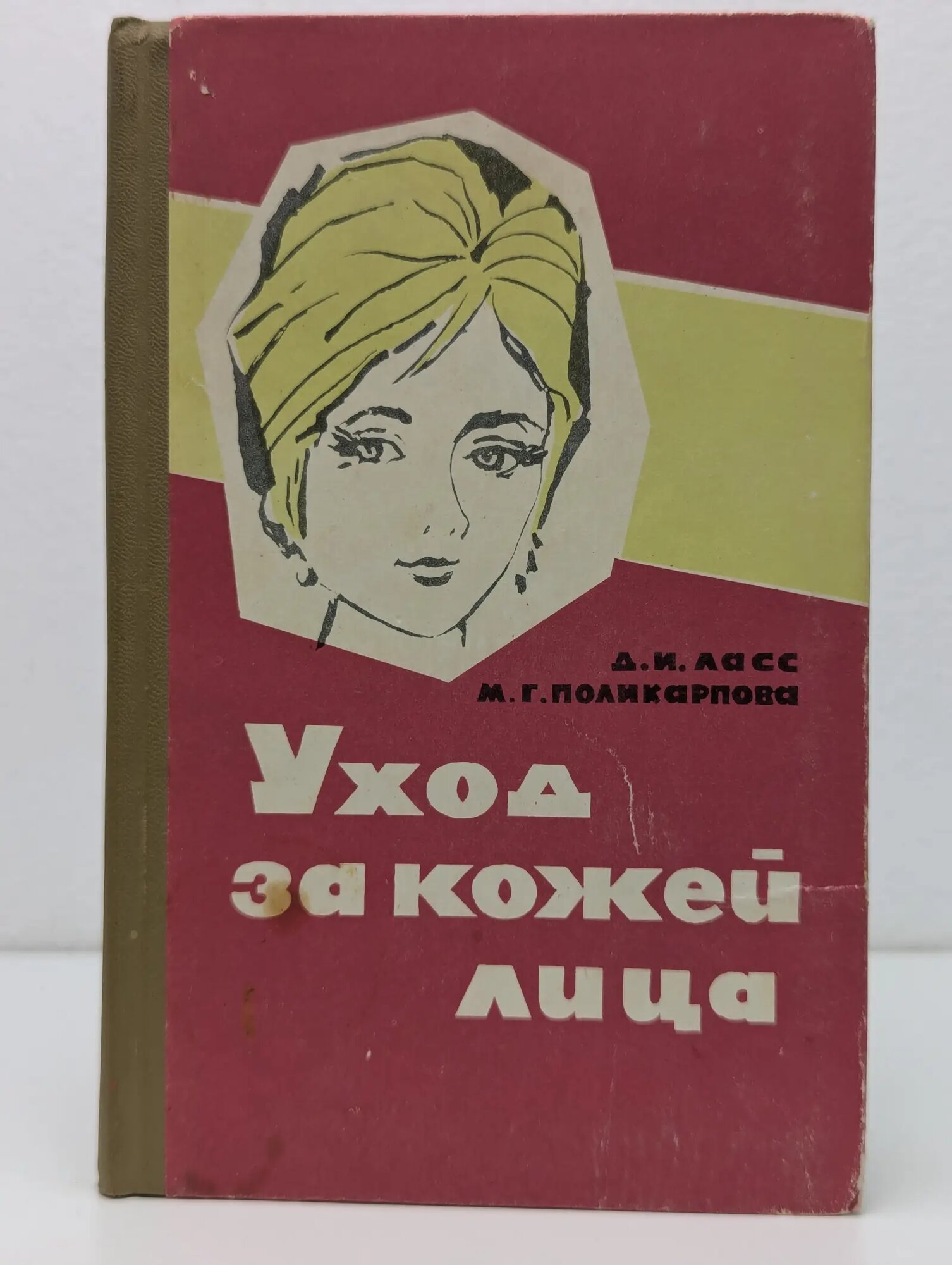 Уход за кожей лица Ласс Давид Исаакович, Поликарпова Мария Гавриловна 1964
