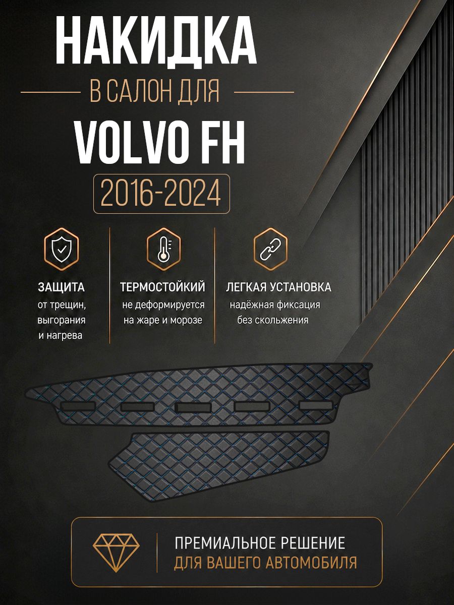 Накидка на панель приборов для Вольво / Volvo FH 2016-2024 Г. В. Чёрная с синей строчкой