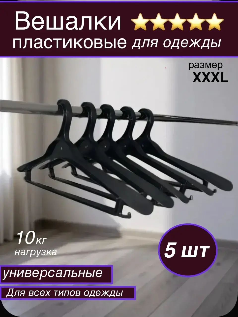Вешалка плечики 47 см 5 шт черный
