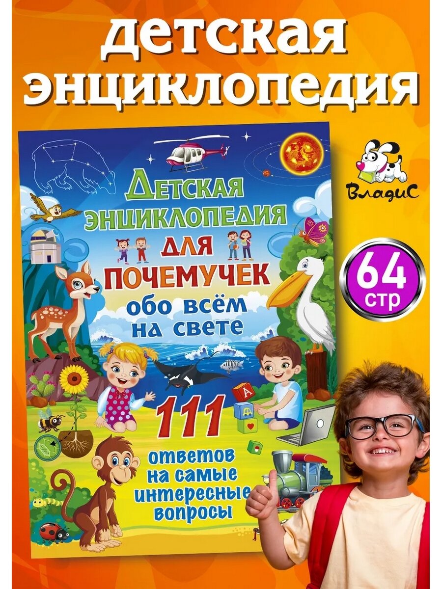 Детская энциклопедия для почемучек обо всем на свете. 111 ответов на самые интересные вопросы.