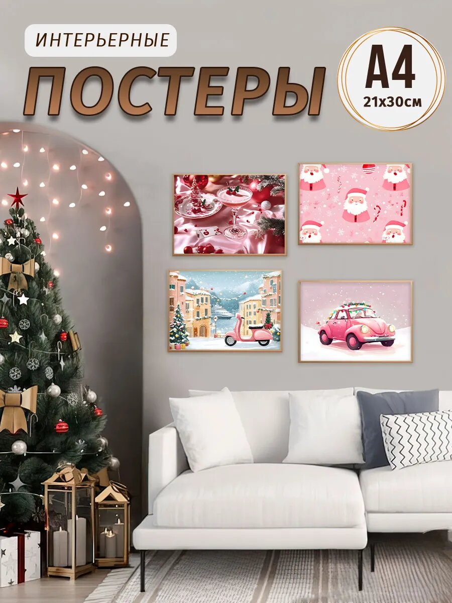 Новогодние постеры 21х30, А4