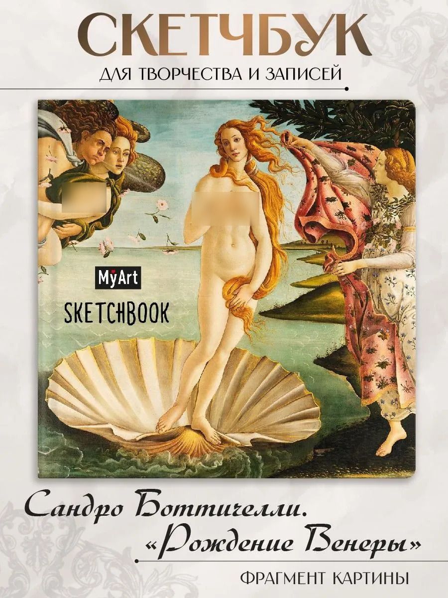 Скетчбук MyArt Сандро Ботичелли "Рождение Венеры",