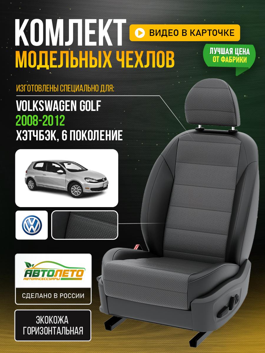 Чехлы Фольксваген Гольф (Volkswagen Golf) 2008-2012 6 хэтчбэк Экокожа Серый LA197C145 АвтоЛето