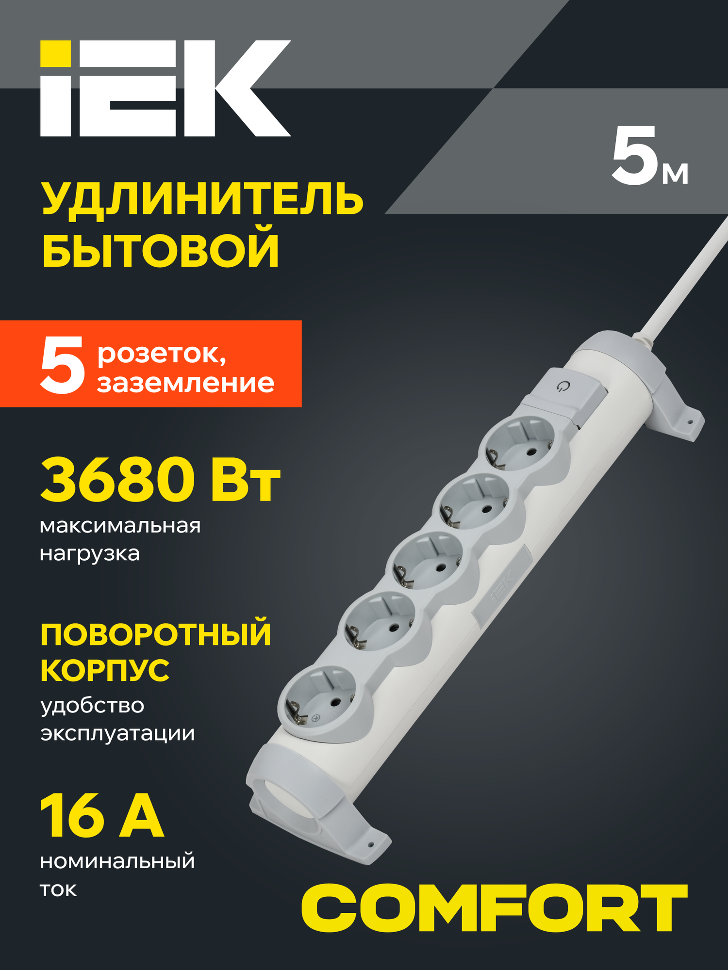COMFORT Удлинитель У05К 5 мест 2P+PE 5м 3х1,5мм2 16А белый IEK