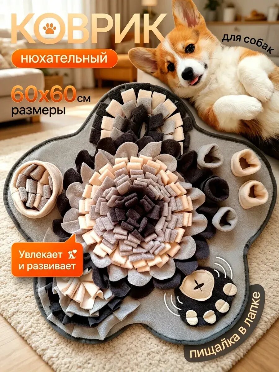 Нюхательный коврик для собак - развивающая игрушка