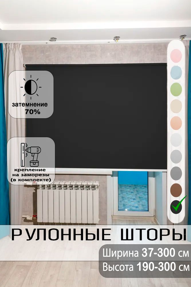 Рулонные шторы на окна черные, рольшторы на окна черные, жалюзи рулонные 45х290см