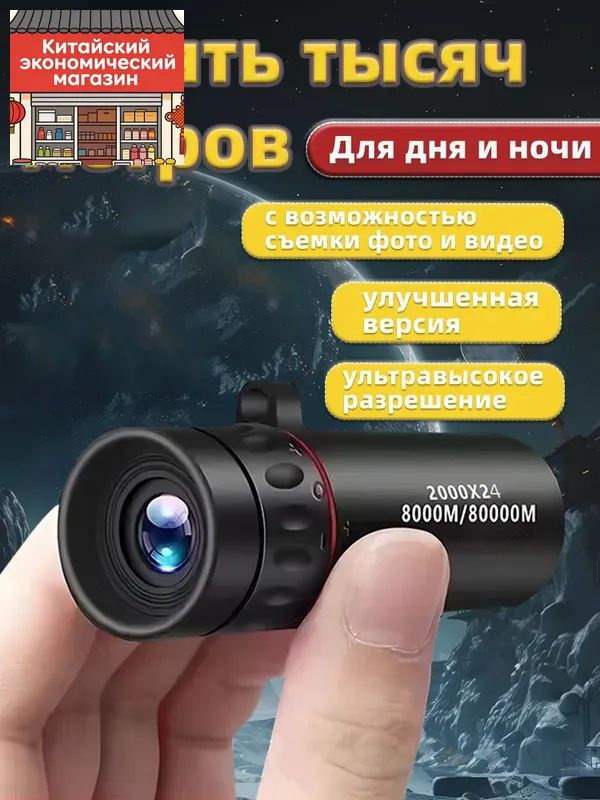 Телескоп высокого разрешения 2000x24 с видом на природу и животных в ночное время съемки на мобильный телефонA