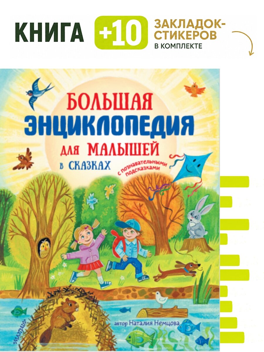 Большая энциклопедия для малышей в сказках. Комплект: книга + 10 закладок-стикеров