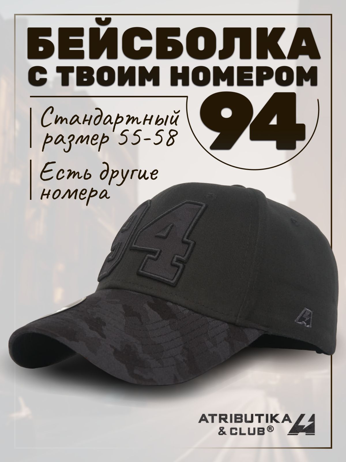 Бейсболка ATRIBUTIKA & CLUB Базовая коллекция для мужчин и женщин
