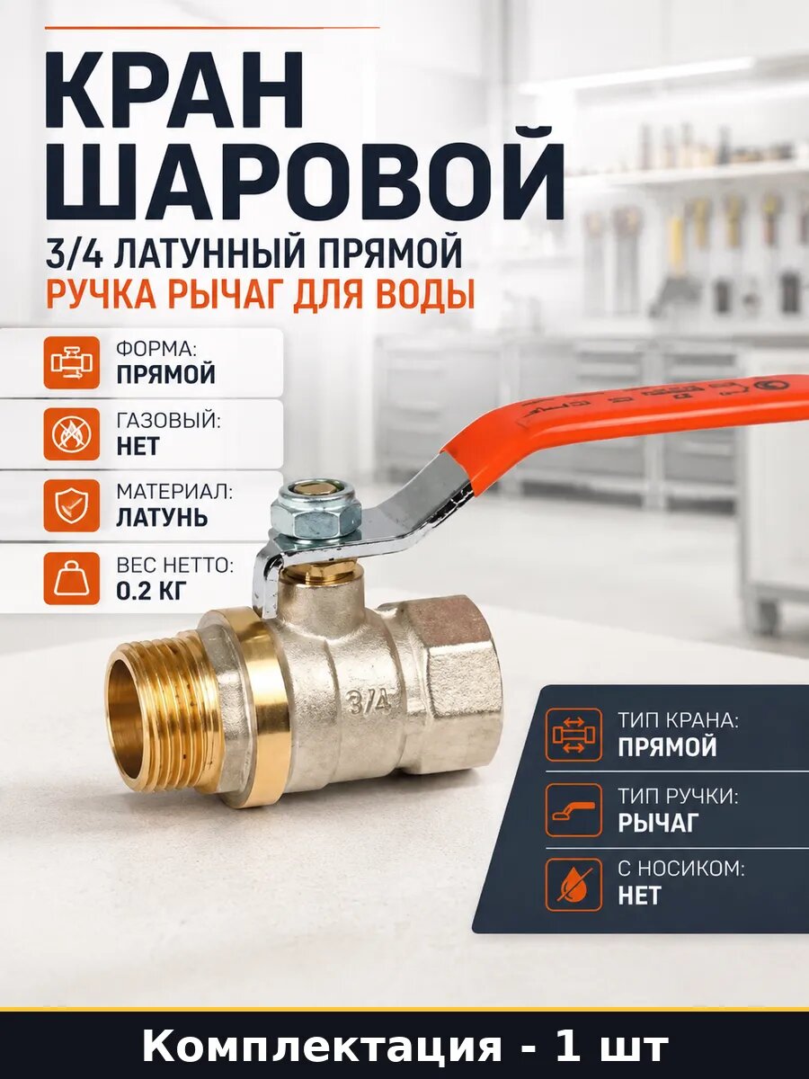 Кран шаровой 3/4 латунный прямой ручка рычаг для воды