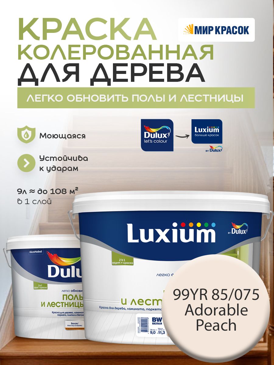 DULUX Легко Обновить - Полы и Лестницы Краска износостойкая, цвет: 99YR 85/075 (9л)