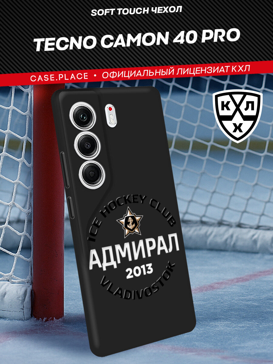 Чехол на Tecno Camon 40 Pro / Техно Камон 40 Про с принтом "КХЛ Адмирал 13"