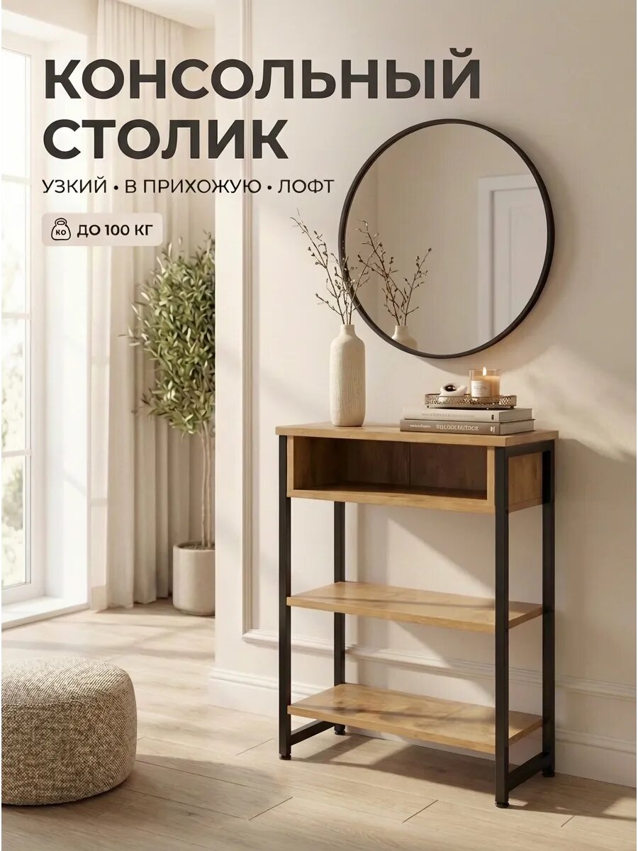 Стол консольный узкий в прихожую, модель Стол консольный КС-3 У полка Ч, Вотан