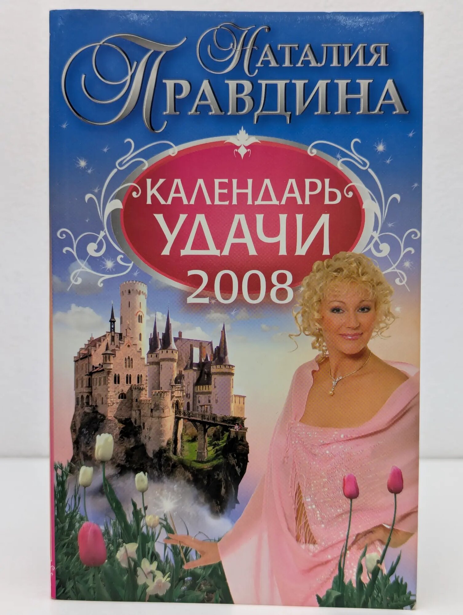 Календарь удачи 2008 Правдина Наталия Борисовна 2007
