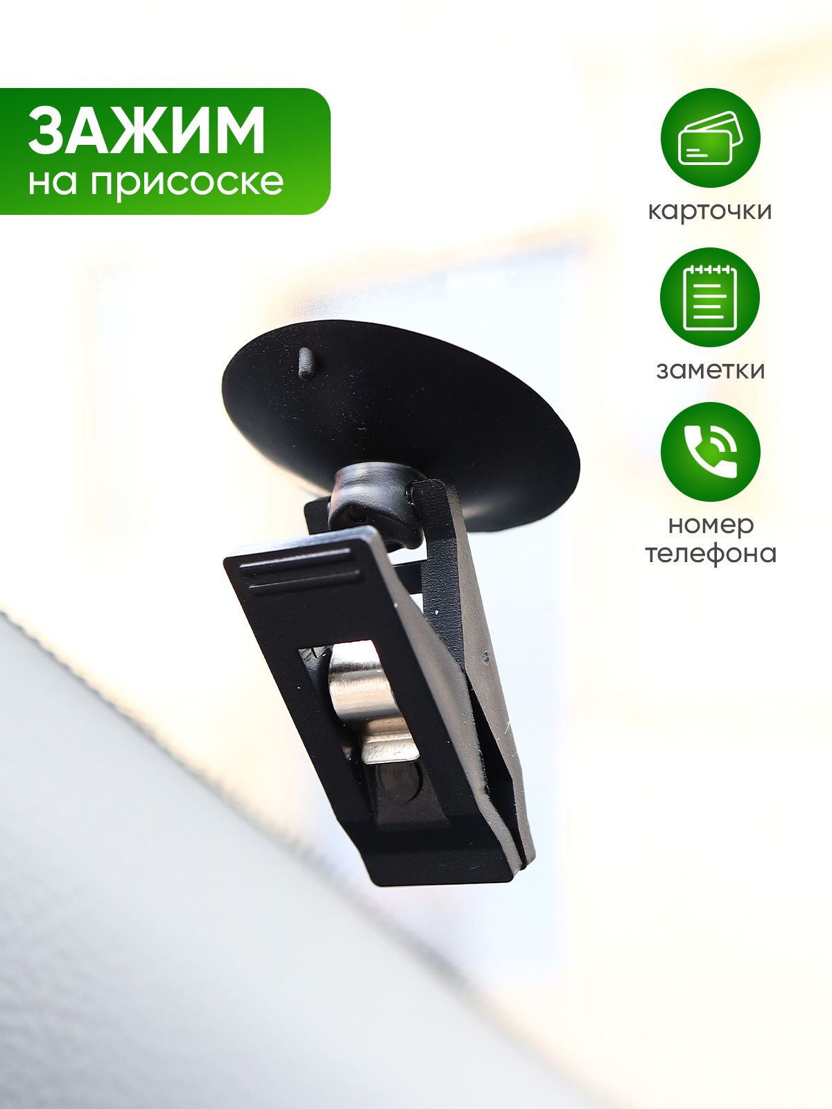 Автомобильный зажим на присоске на лобовое стекло