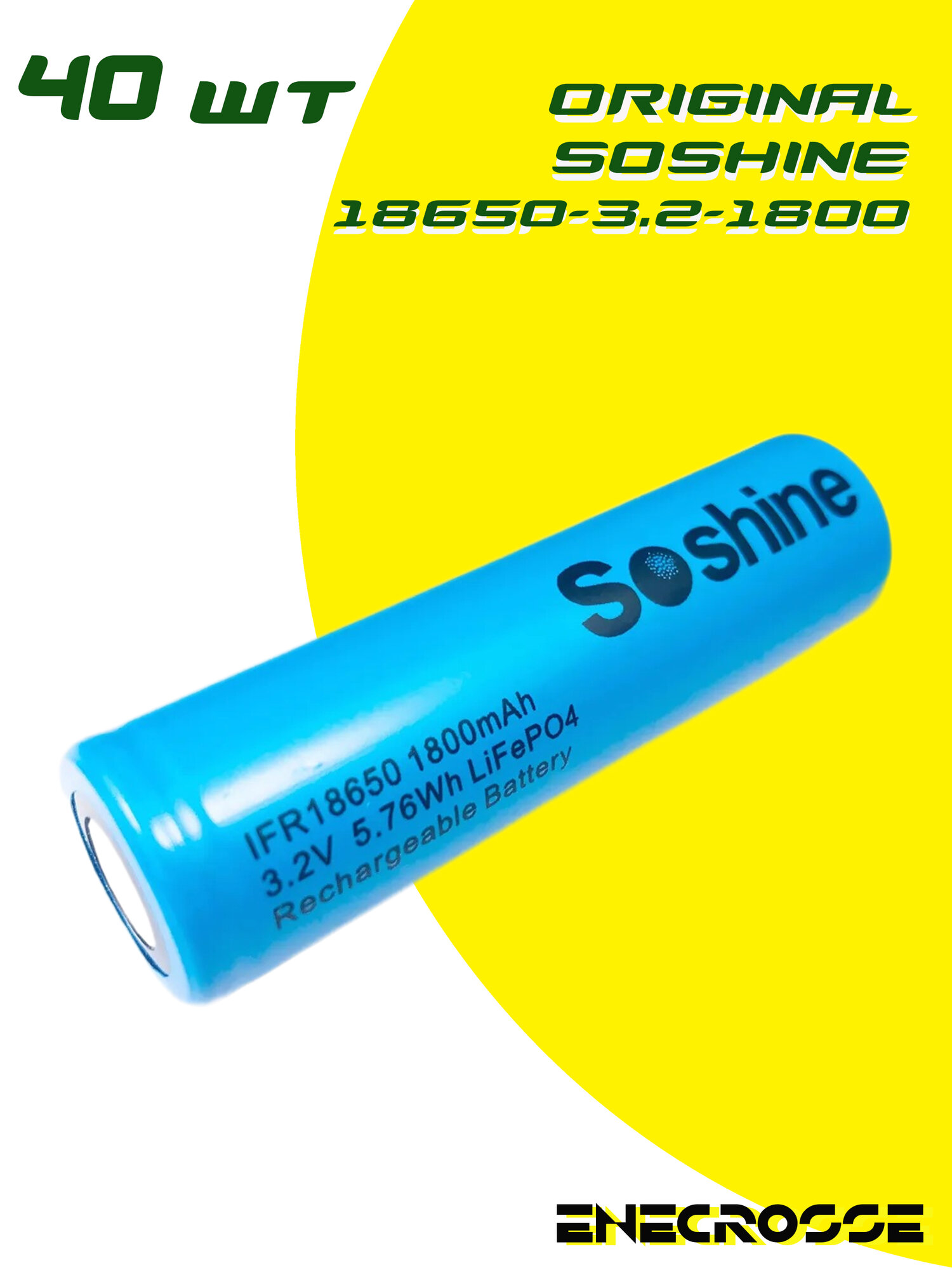 Аккумулятор (40шт) LiFePO4 Soshine 18650-3.2-1800 (длина 65,13 мм, 3,2/3,6 В, 5 А, 1800 мАч, 23 мОм)