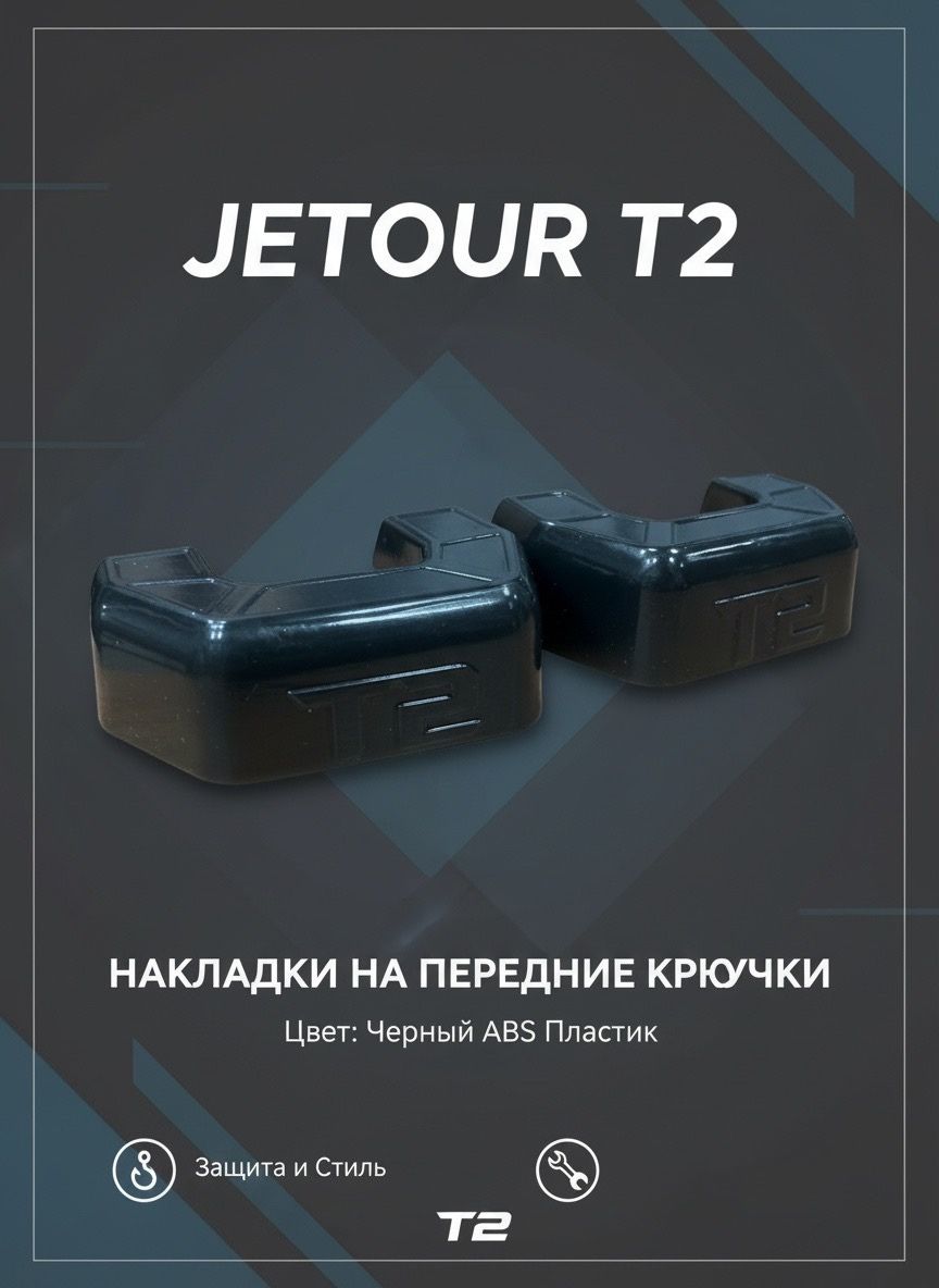 Jetour T2 Traveller Накладки передних буксировочных крюков / Джетур накладки жёлтых элементов
