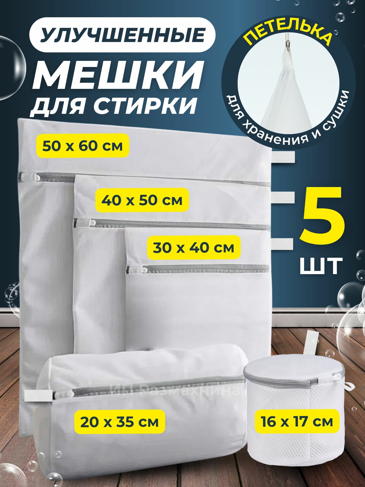 Мешки для стирки обуви и белья, набор 5 шт