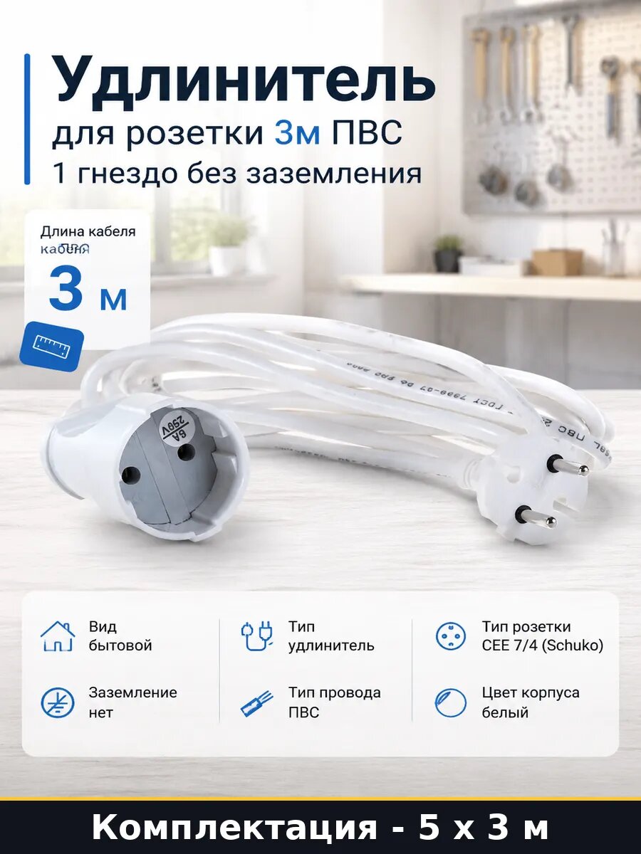 Шнур удлинительный 2х0.75 3м с резиновой вилкой, набор 5 шт
